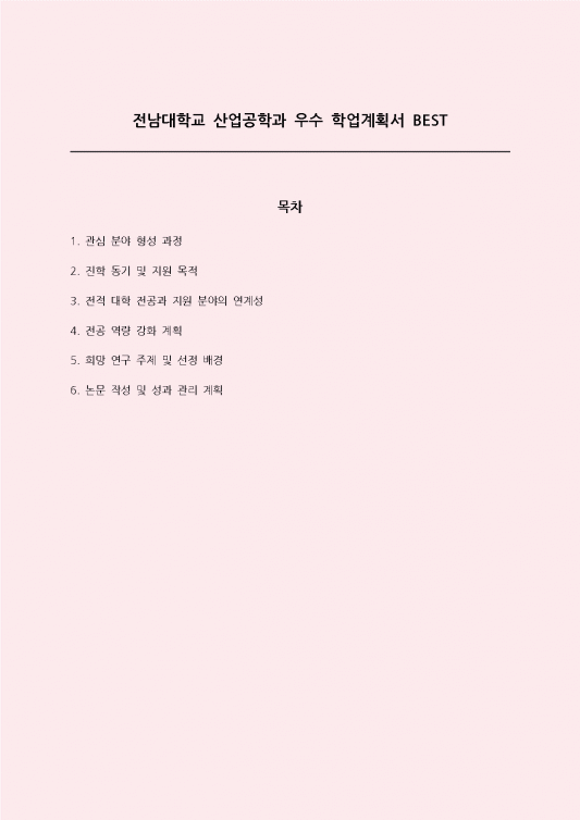 전남대학교 산업공학과 우수 학업계획서 BEST