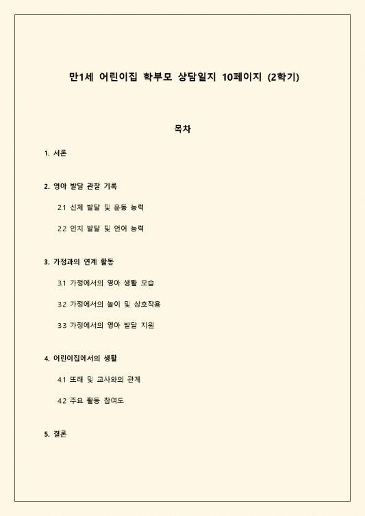 만1세 어린이집 학부모 상담일지 10페이지 (2학기)
