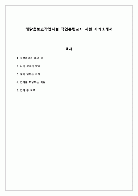 해맑음보호작업시설 직업훈련교사 지원 자기소개서
