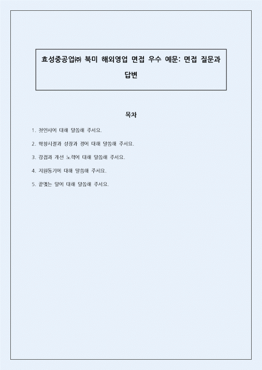 효성중공업㈜ 북미 해외영업 면접 우수 예문: 면접 질문과 답변
