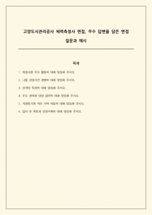 고양도시관리공사 체력측정사 면접, 우수 답변을 담은 면접 질문과 예시