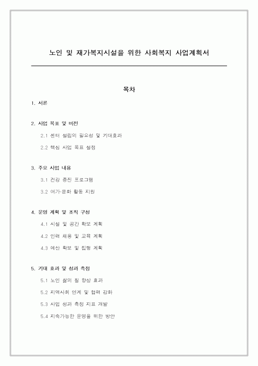 노인 및 재가복지시설을 위한 사회복지 사업계획서