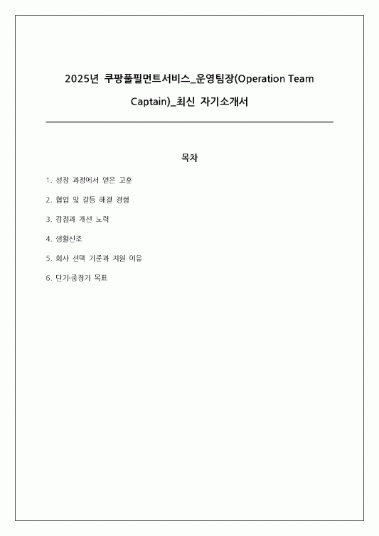 2025년 쿠팡풀필먼트서비스_운영팀장(Operation Team Captain)_최신 자기소개서