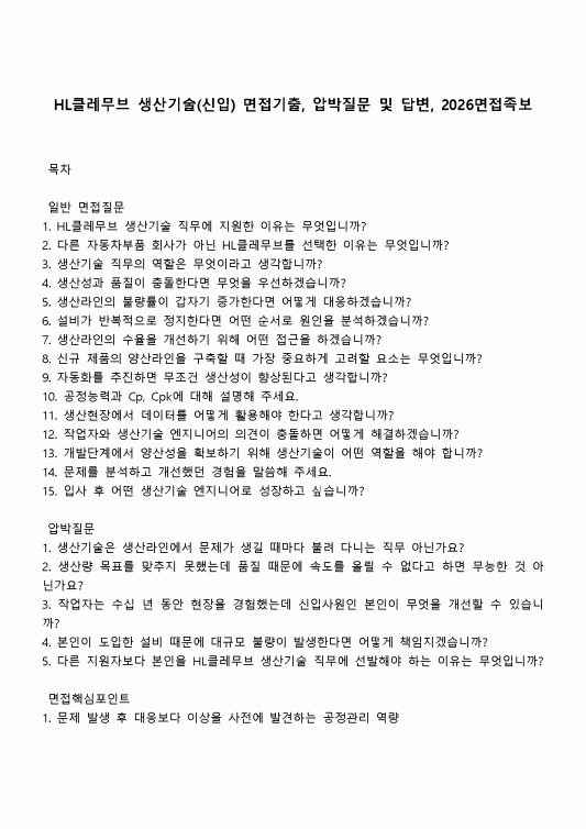 HL클레무브 생산기술(신입) 면접기출, 압박질문 및 답변, 2026면접족보
