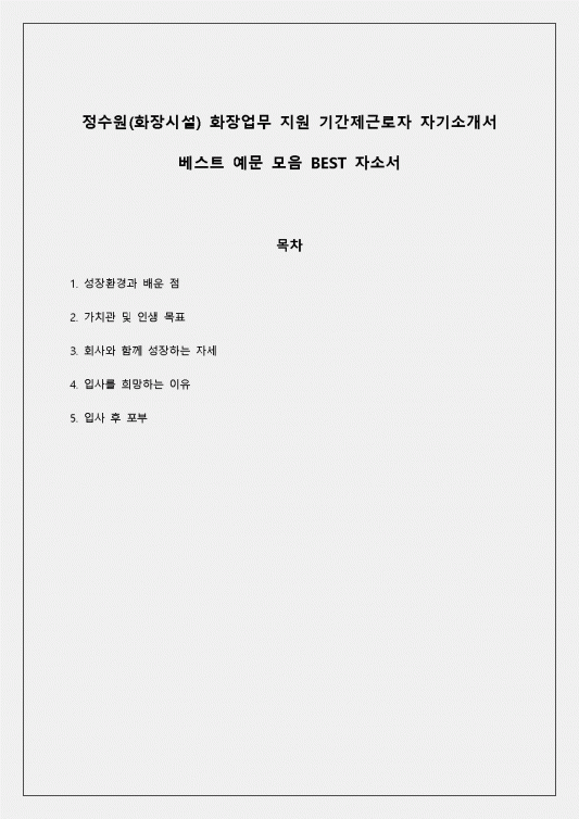 정수원(화장시설) 화장업무 지원 기간제근로자 자기소개서 베스트 예문 모음 BEST 자소서