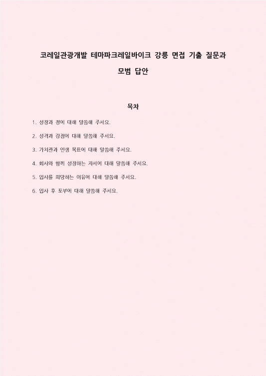 코레일관광개발 테마파크레일바이크 강릉 면접 기출 질문과 모범 답안