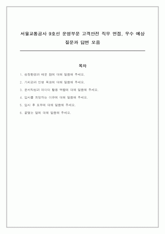 서울교통공사 9호선 운영부문 고객안전 직무 면접, 우수 예상 질문과 답변 모음