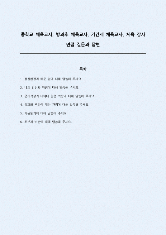 중학교 체육교사, 방과후 체육교사, 기간제 체육교사, 체육 강사 면접 질문과 답변
