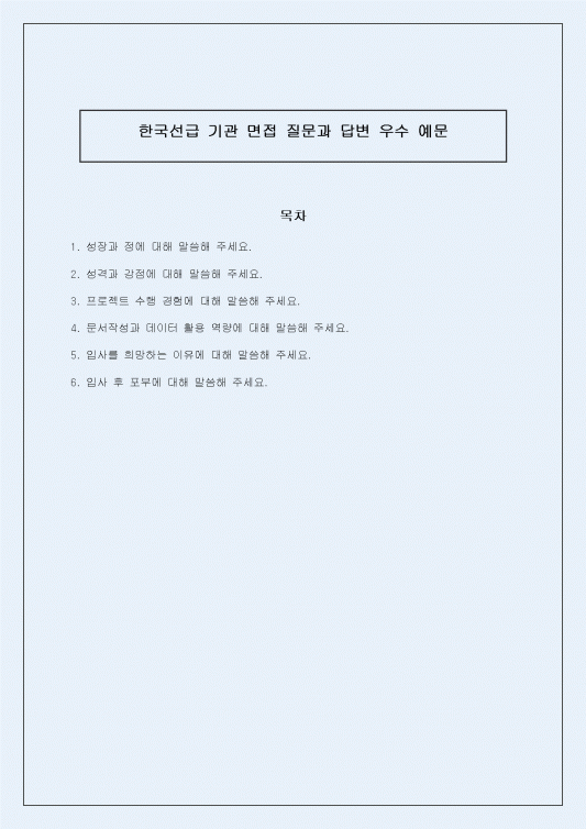 한국선급 기관 면접 질문과 답변 우수 예문