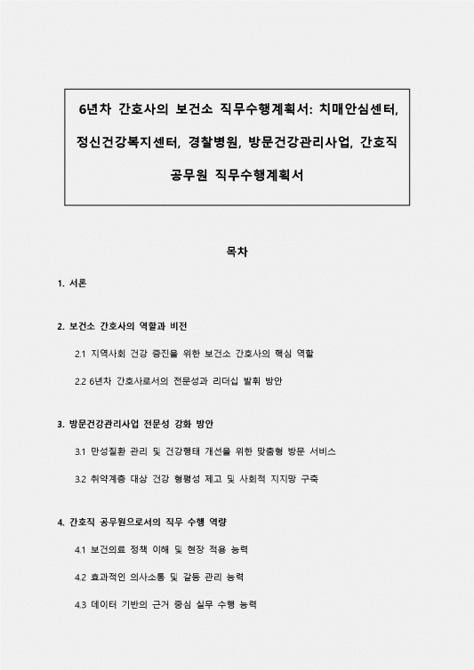 6년차 간호사의 보건소 직무수행계획서: 치매안심센터, 정신건강복지센터, 경찰병원, 방문건강관리사업, 간호직 공무원 직무수행계획서
