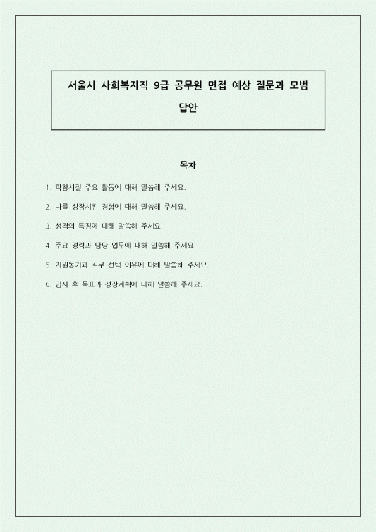 서울시 사회복지직 9급 공무원 면접 예상 질문과 모범 답안