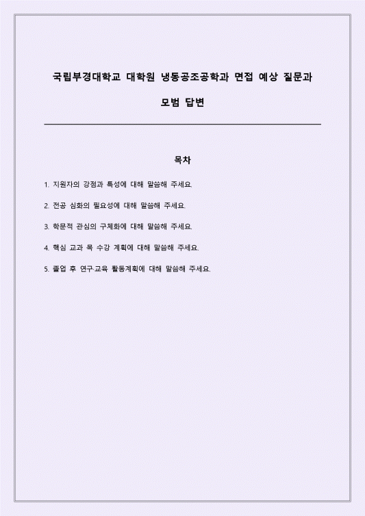 국립부경대학교 대학원 냉동공조공학과 면접 예상 질문과 모범 답변