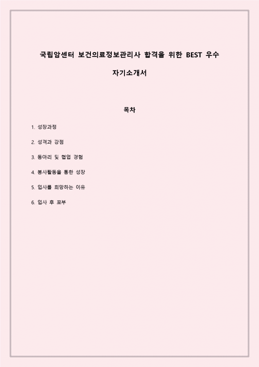 국립암센터 보건의료정보관리사 합격을 위한 BEST 우수 자기소개서
