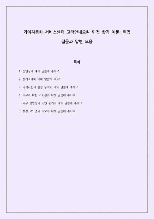 기아자동차 서비스센터 고객안내요원 면접 합격 예문: 면접 질문과 답변 모음