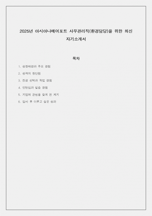 2025년 아시아나에어포트 사무관리직(환경담당)을 위한 최신 자기소개서