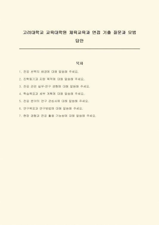 고려대학교 교육대학원 체육교육과 면접 기출 질문과 모범 답안