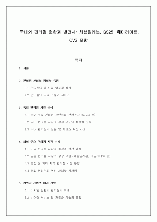 국내외 편의점 현황과 발전사: 세븐일레븐, GS25, 훼미리마트, CVS 포함