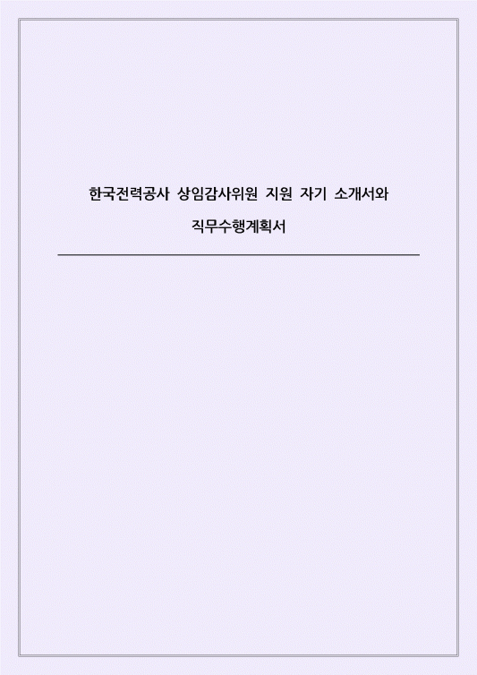 한국전력공사 상임감사위원 지원 자기 소개서와 직무수행계획서