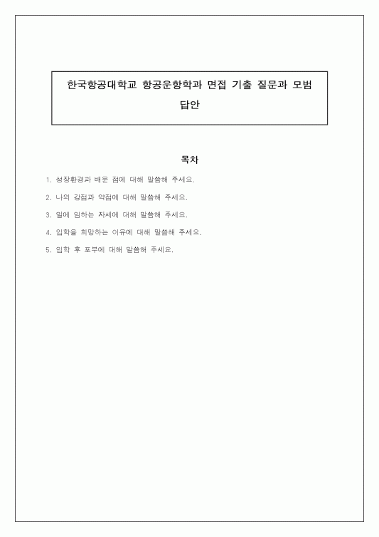 한국항공대학교 항공운항학과 면접 기출 질문과 모범 답안