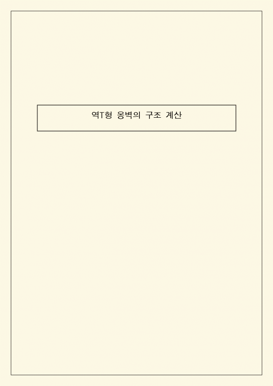 역T형 옹벽의 구조 계산