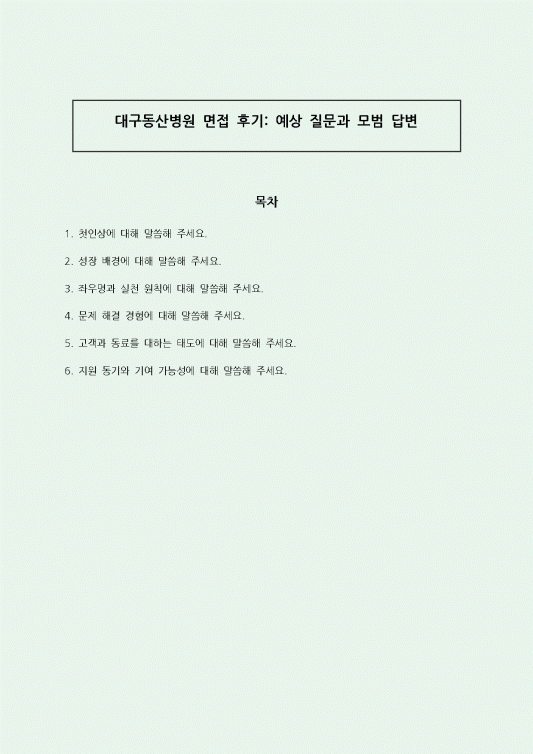 대구동산병원 면접 후기: 예상 질문과 모범 답변