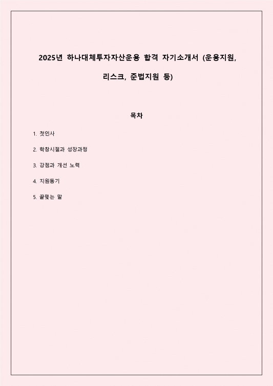 2025년 하나대체투자자산운용 합격 자기소개서 (운용지원, 리스크, 준법지원 등)