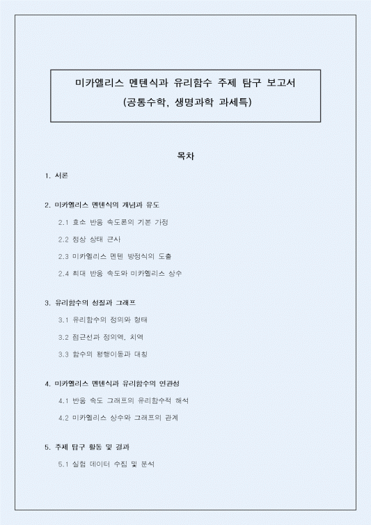 미카엘리스 멘텐식과 유리함수 주제 탐구 보고서 (공통수학, 생명과학 과세특)