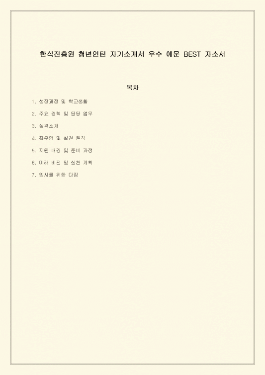 한식진흥원 청년인턴 자기소개서 우수 예문 BEST 자소서