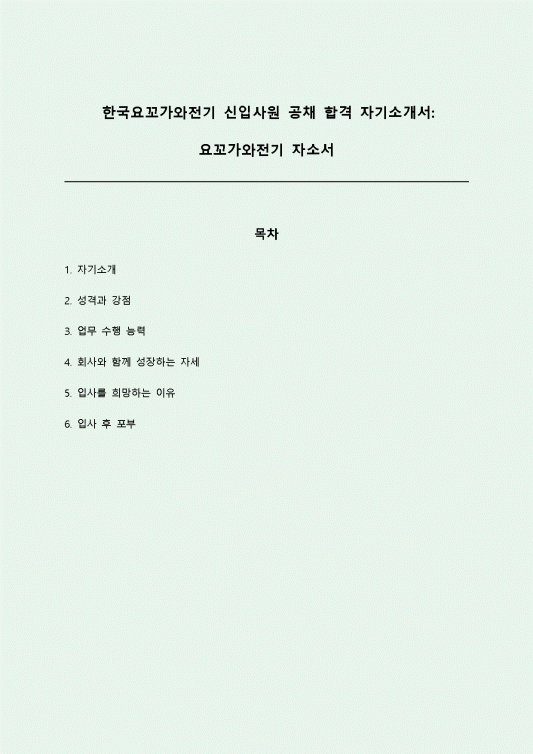 한국요꼬가와전기 신입사원 공채 합격 자기소개서: 요꼬가와전기 자소서