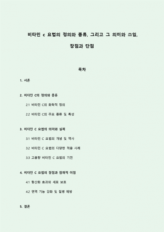 비타민 c 요법의 정의와 종류, 그리고 그 의미와 쓰임, 장점과 단점