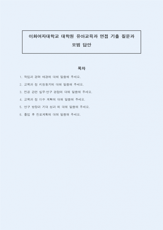 이화여자대학교 대학원 유아교육과 면접 기출 질문과 모범 답안