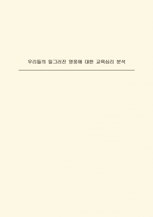 우리들의 일그러진 영웅에 대한 교육심리 분석