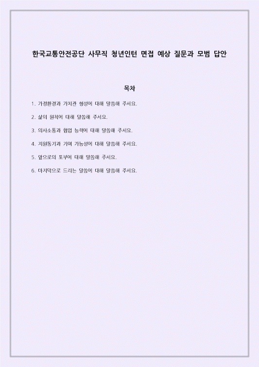 한국교통안전공단 사무직 청년인턴 면접 예상 질문과 모범 답안