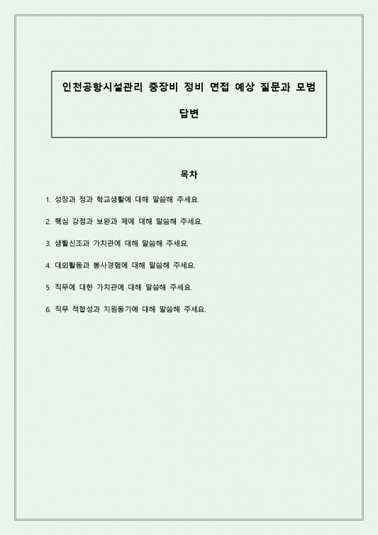 인천공항시설관리 중장비 정비 면접 예상 질문과 모범 답변