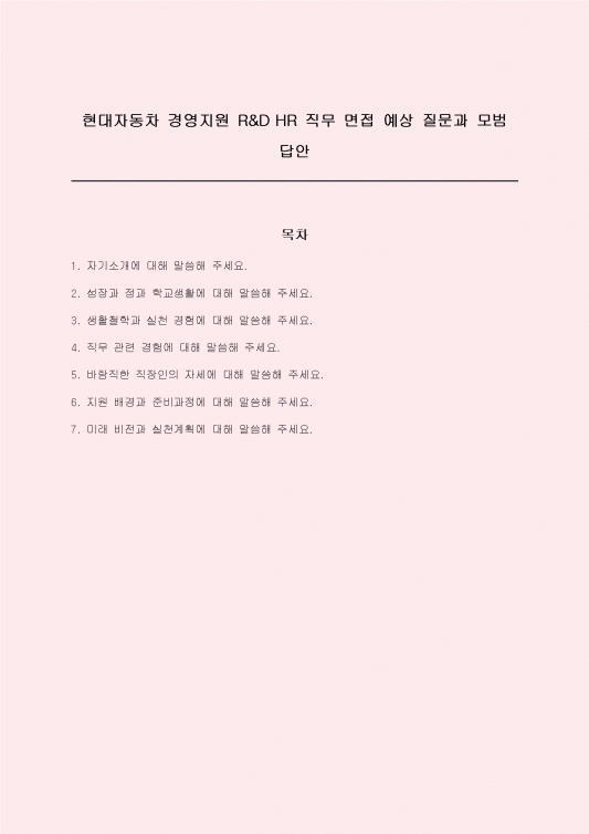 현대자동차 경영지원 R&D HR 직무 면접 예상 질문과 모범 답안