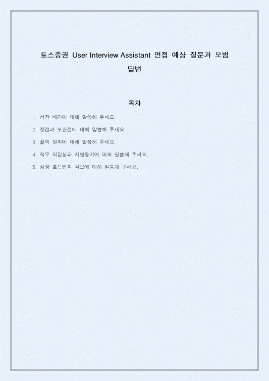 토스증권 User Interview Assistant 면접 예상 질문과 모범 답변