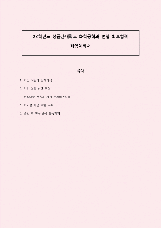 23학년도 성균관대학교 화학공학과 편입 최초합격 학업계획서