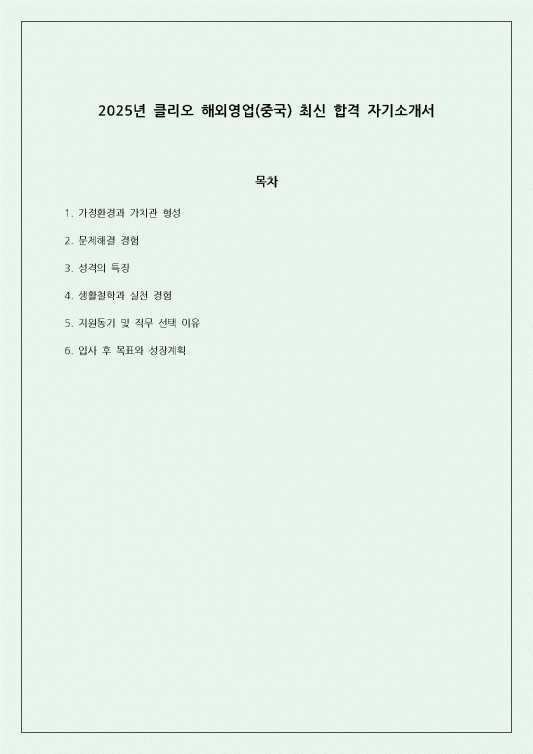 2025년 클리오 해외영업(중국) 최신 합격 자기소개서