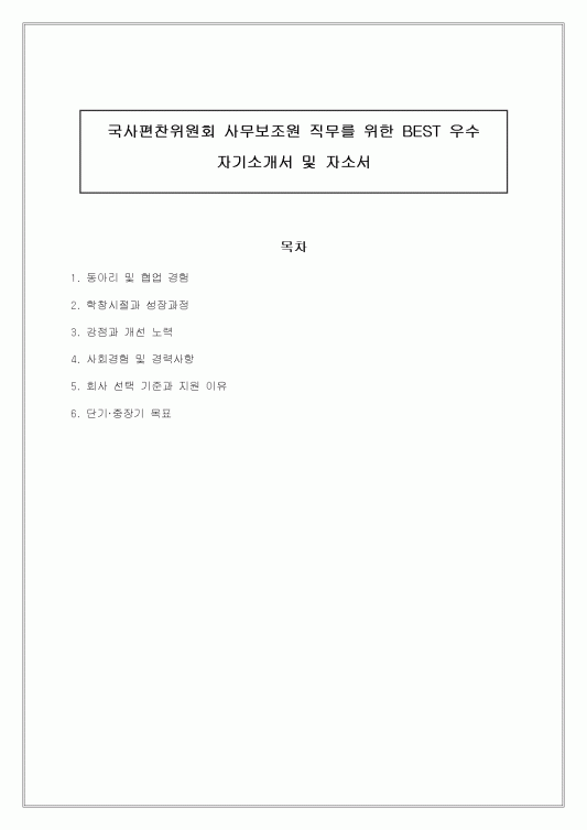 국사편찬위원회 사무보조원 직무를 위한 BEST 우수 자기소개서 및 자소서