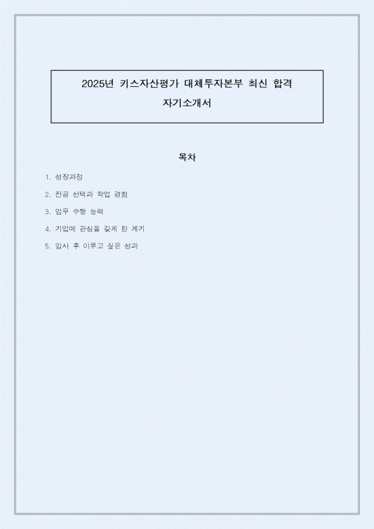 2025년 키스자산평가 대체투자본부 최신 합격 자기소개서