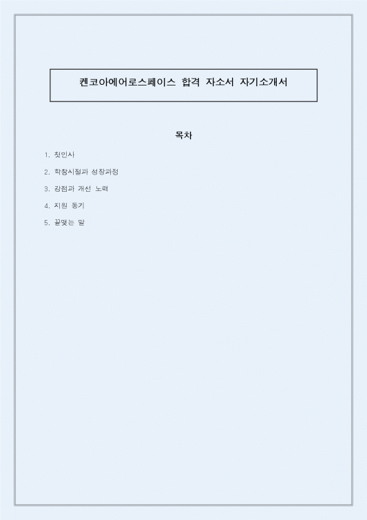 켄코아에어로스페이스 합격 자소서 자기소개서