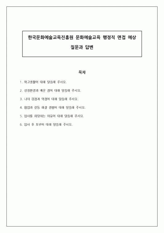 한국문화예술교육진흥원 문화예술교육 행정직 면접 예상 질문과 답변