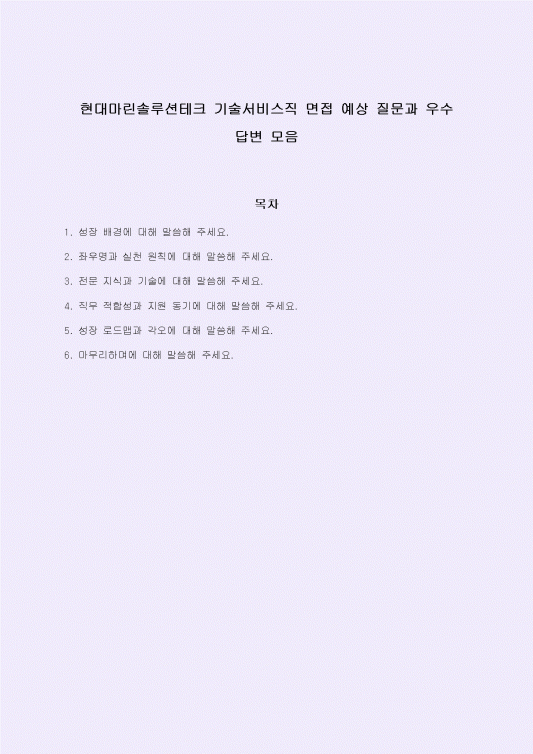 현대마린솔루션테크 기술서비스직 면접 예상 질문과 우수 답변 모음
