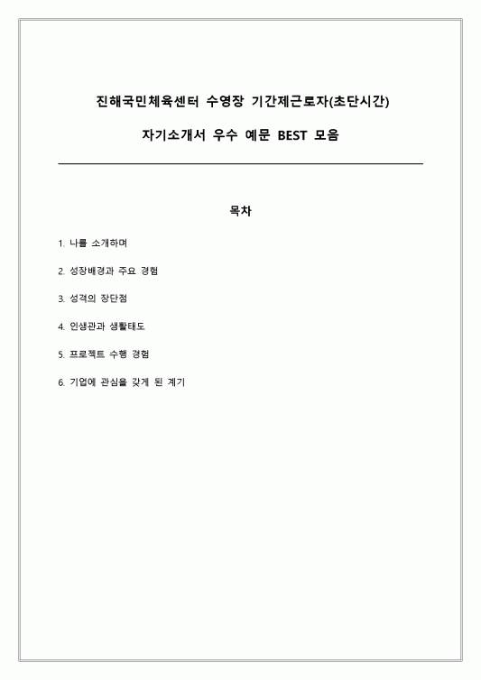 진해국민체육센터 수영장 기간제근로자(초단시간) 자기소개서 우수 예문 BEST 모음