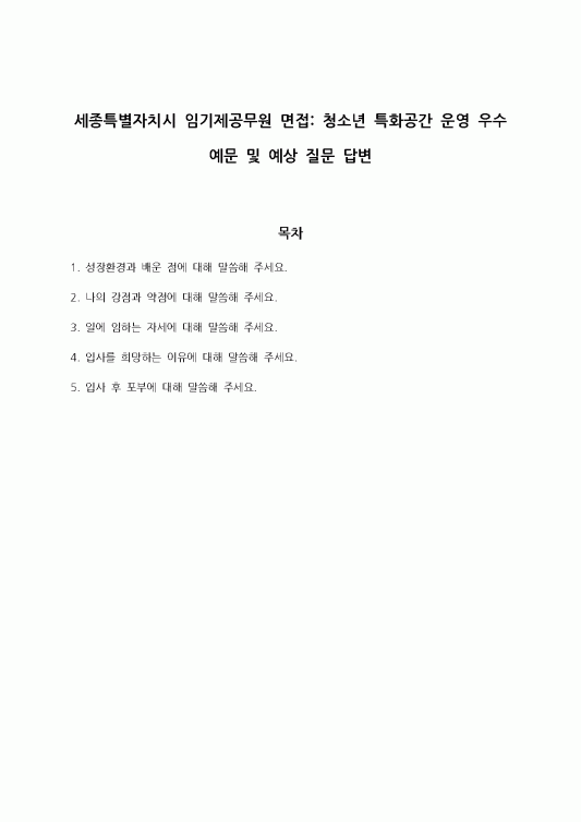세종특별자치시 임기제공무원 면접: 청소년 특화공간 운영 우수 예문 및 예상 질문 답변
