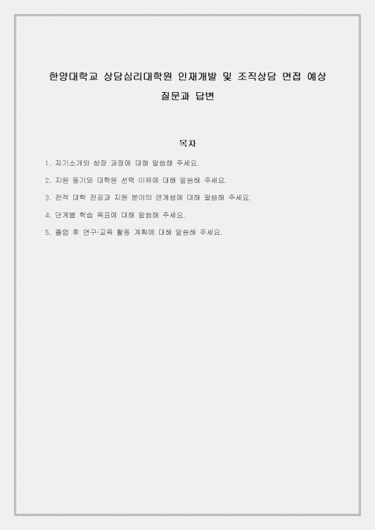 한양대학교 상담심리대학원 인재개발 및 조직상담 면접 예상 질문과 답변