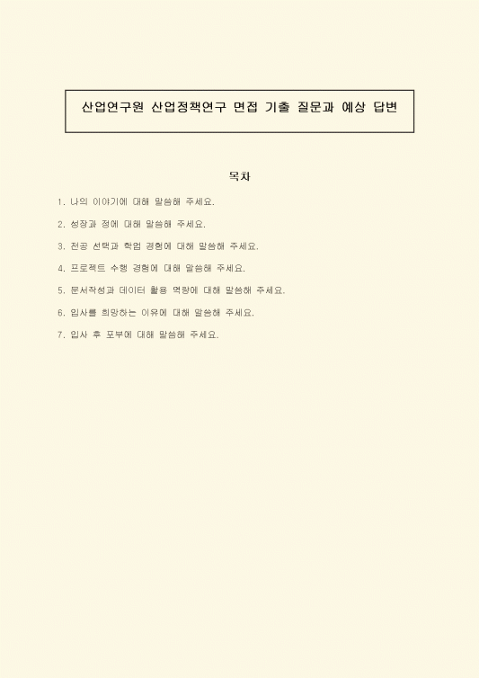 산업연구원 산업정책연구 면접 기출 질문과 예상 답변
