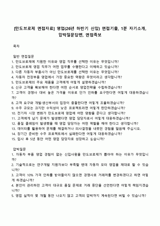 [만도브로제 면접자료] 영업(26년 하반기 신입) 면접기출, 1분 자기소개, 압박질문답변, 면접족보
