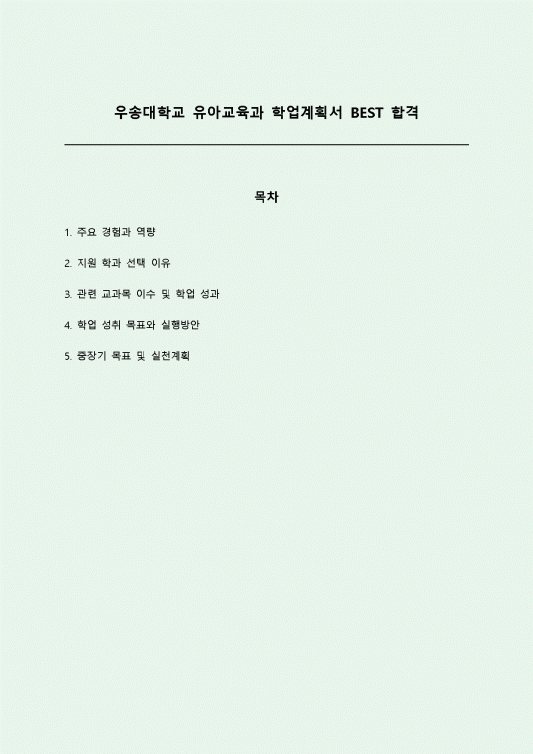 우송대학교 유아교육과 학업계획서 BEST 합격