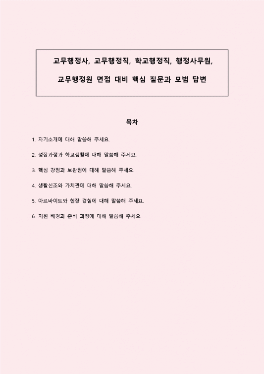 교무행정사, 교무행정직, 학교행정직, 행정사무원, 교무행정원 면접 대비 핵심 질문과 모범 답변